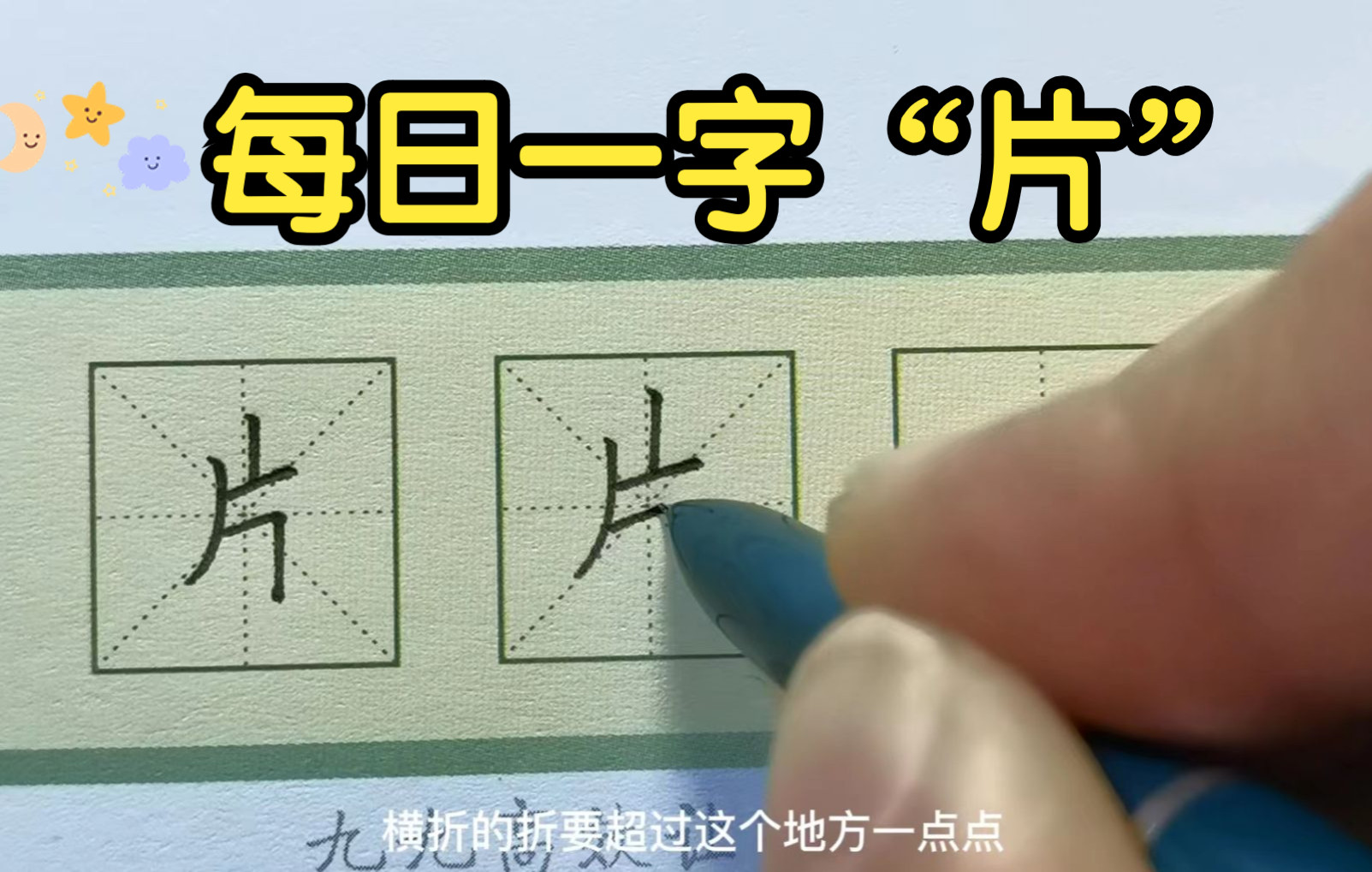 每日一字“片”,硬笔书写方法