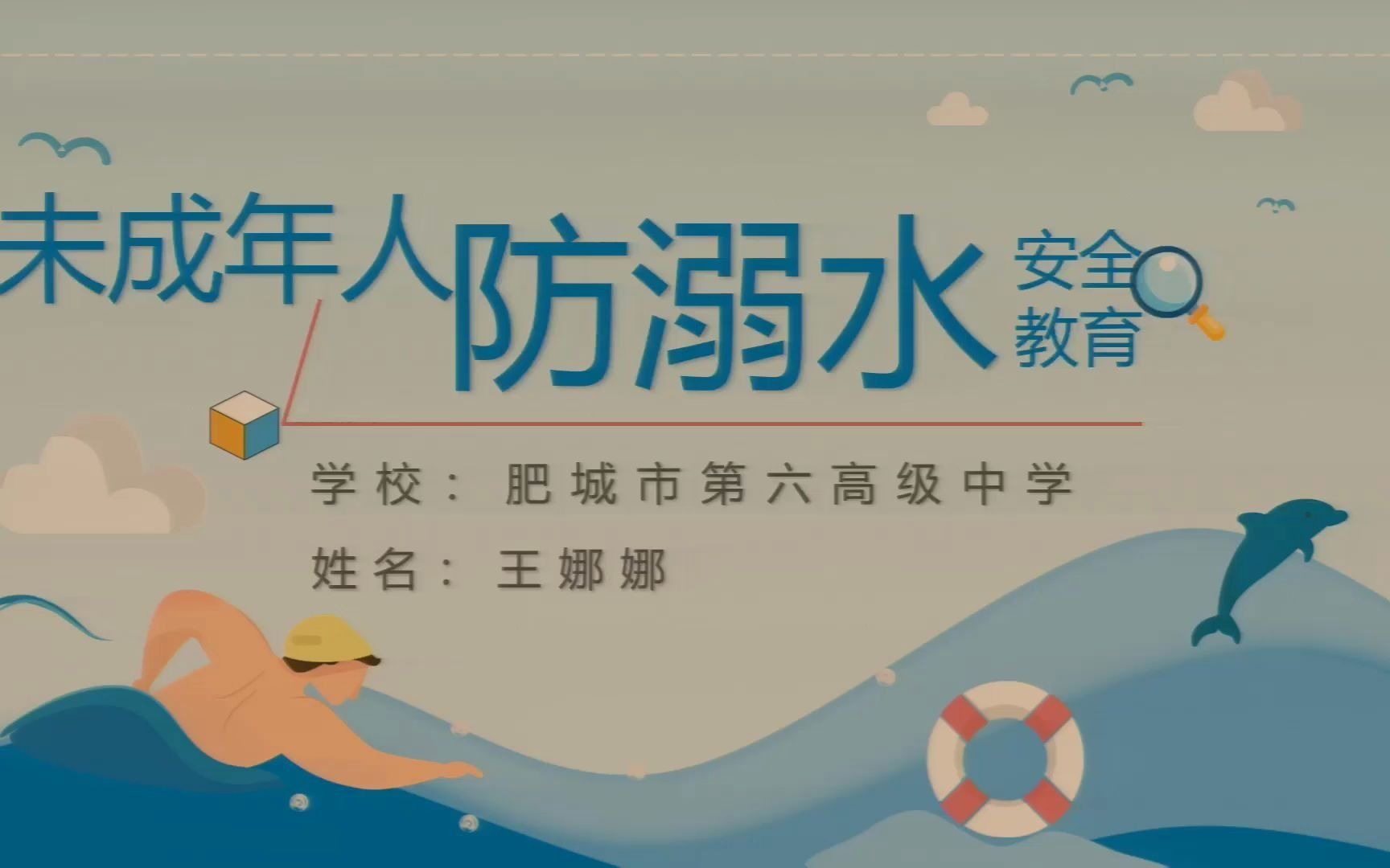 未成年人防溺水安全教育-肥城六中-王娜娜