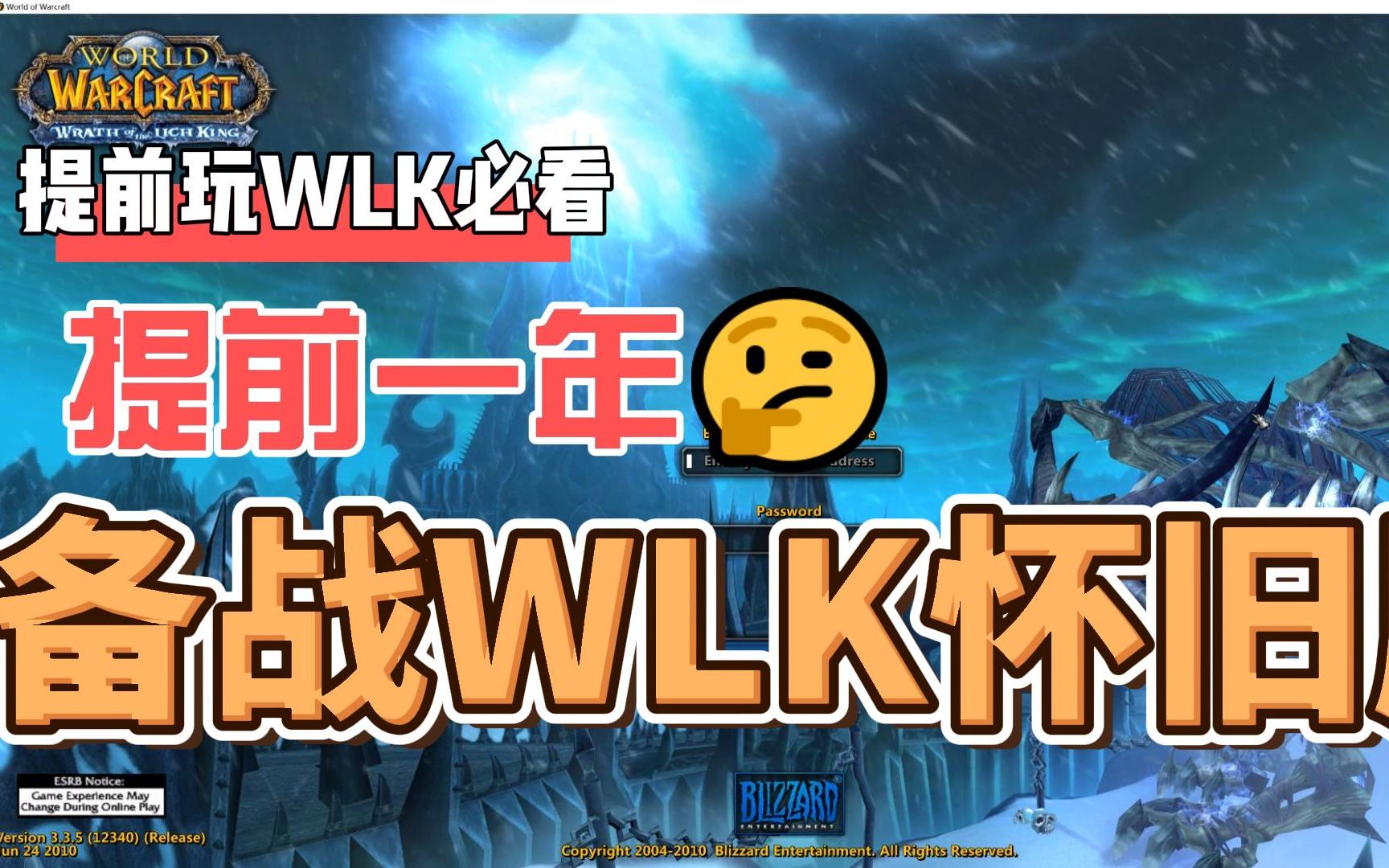 提前进军诺森德指南——魔兽世界怀旧服巫妖王之怒