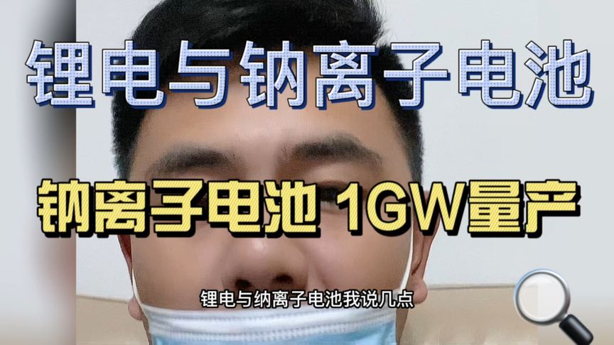 锂电与钠离子电池:钠离子电池1GW量产,商用价值发掘