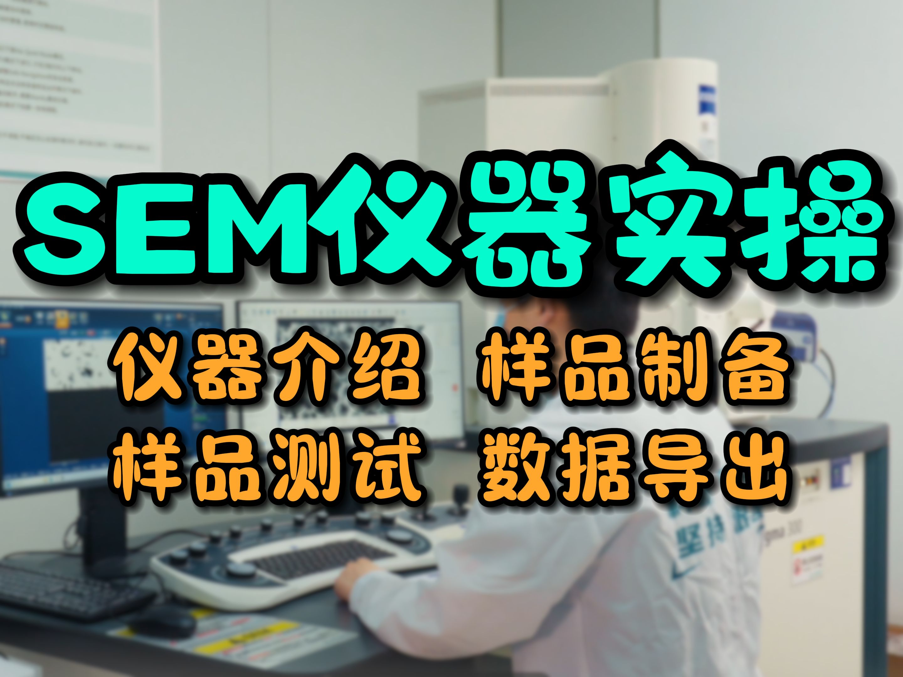 ...第5期-扫描电子显微镜。包含仪器介绍 样品制备 样品测试 数据导出~