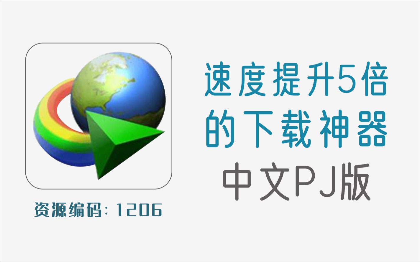 IDM下载神器,下载速度可提升5倍以上的下载神器
