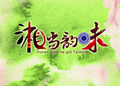 湘当韵味(第4集)怀化篇《侗不离酸》720P高清