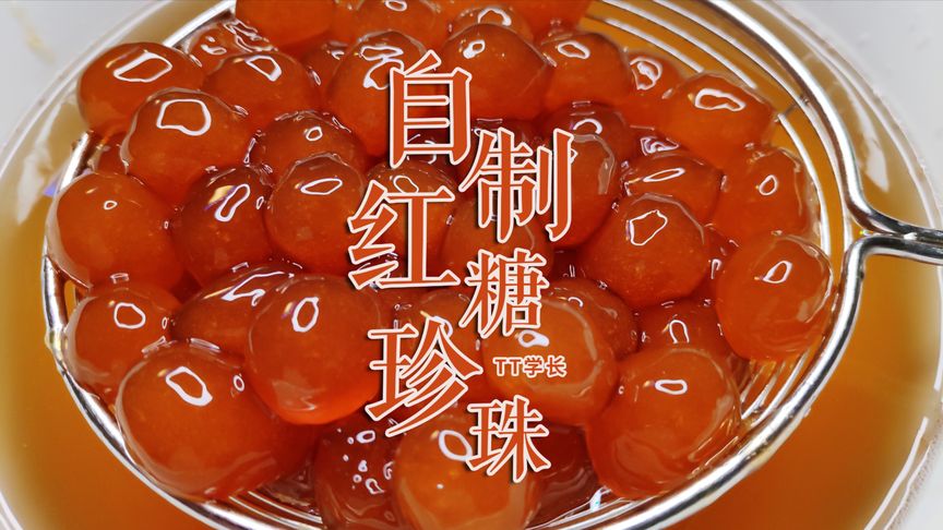 挑战在家自制红糖珍珠,Q弹十足,无敌好吃,你也一起挑战下?