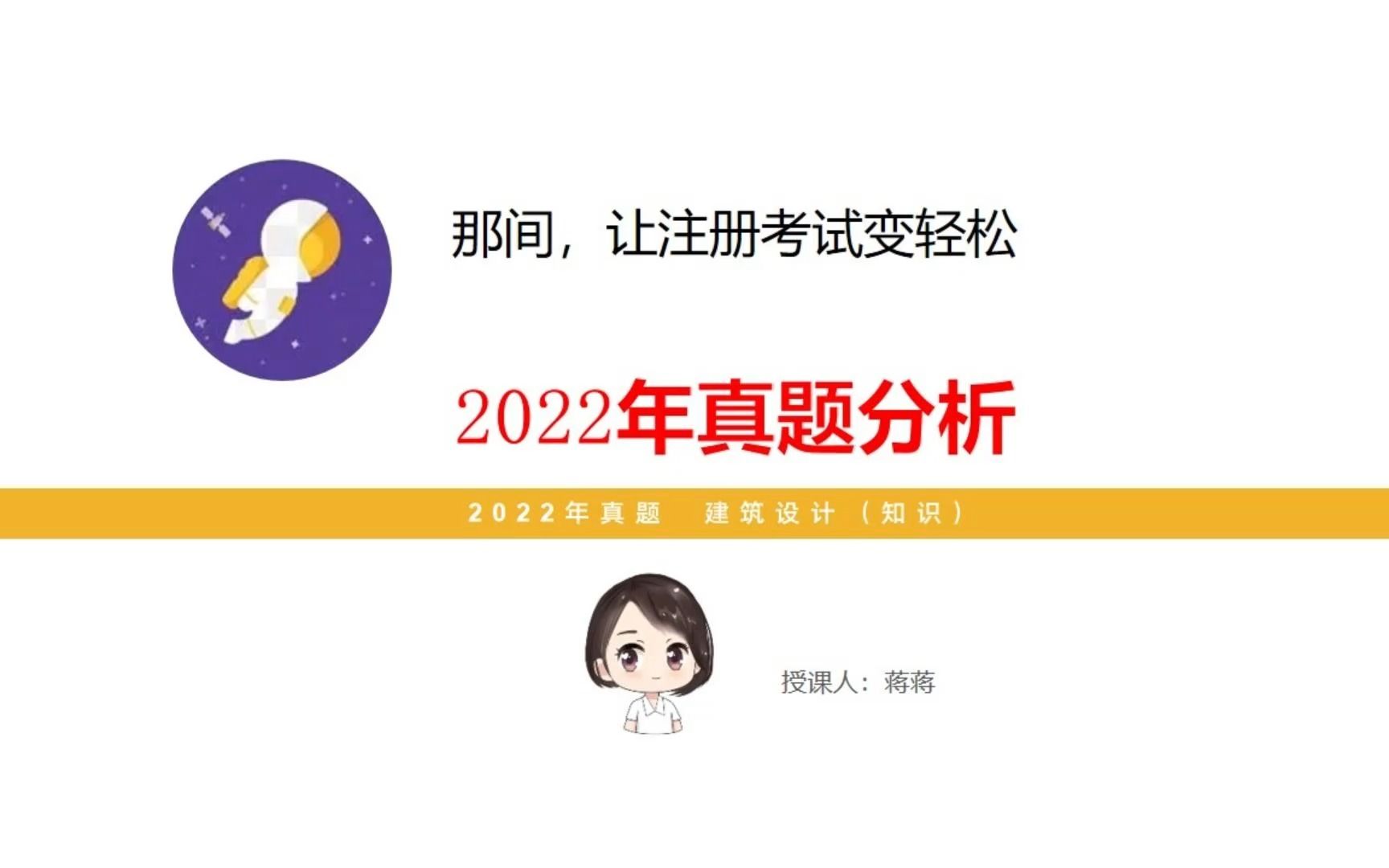 一级注册建筑师-建筑设计知识-2022年真题分析