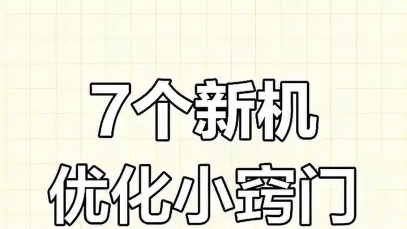 新电脑使用技巧,提升流畅体验