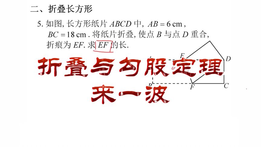 勾股定理与折叠问题怎么着你也得拿分!