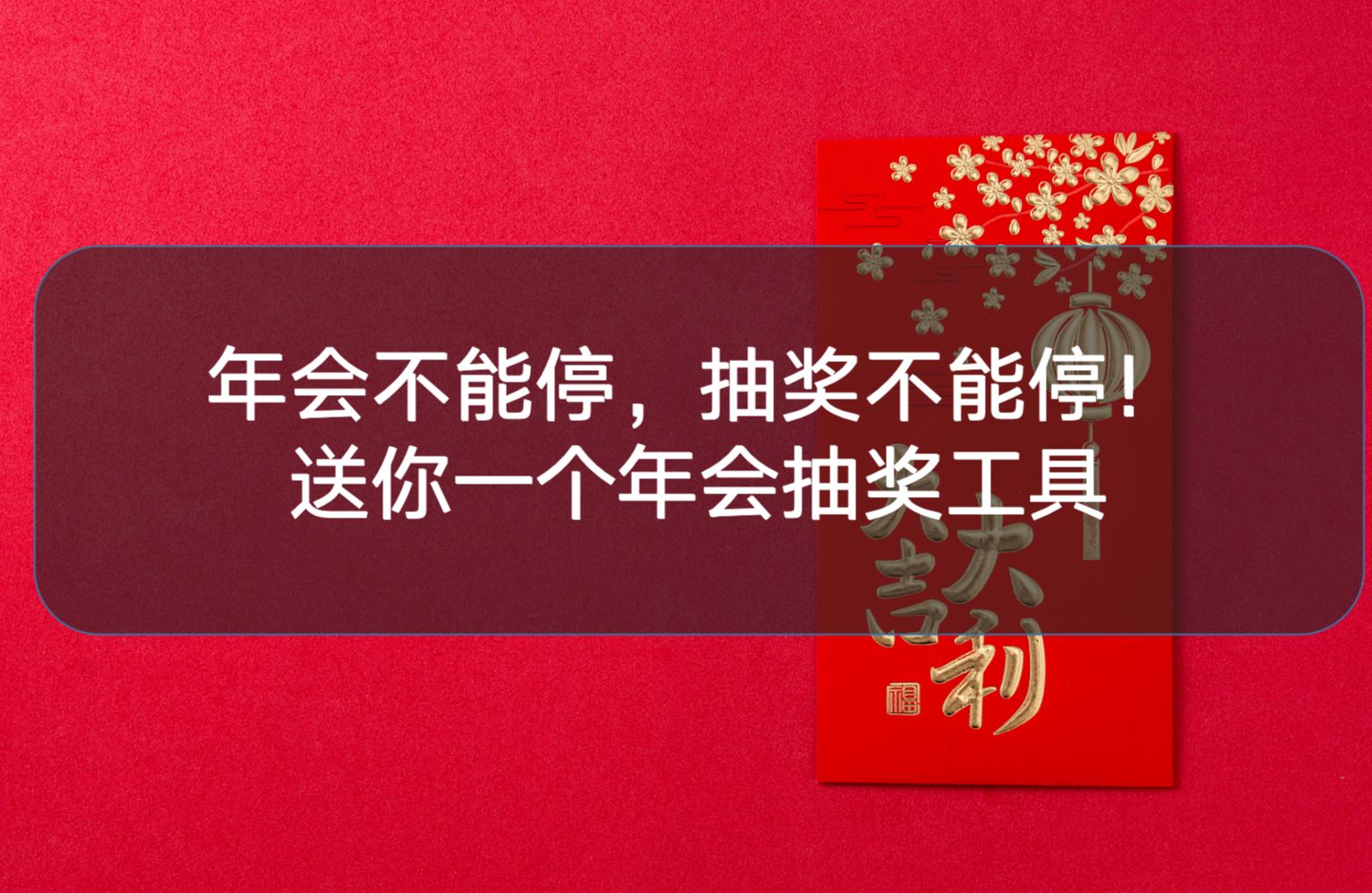 WPS多维表格:年会不能停!送你一个好用的年会抽奖工具