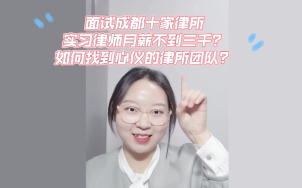 成都十家律所面试经验分享,带你了解成都实习律师现状。包含面试...