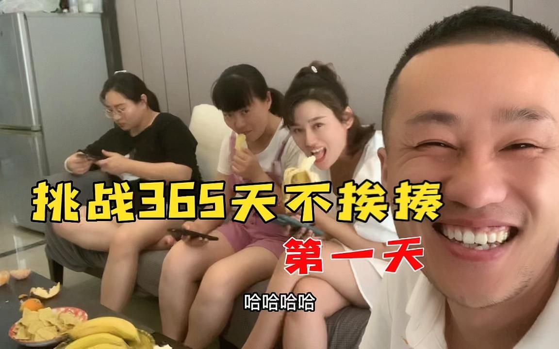 挑战365天不挨揍,第一天,老铁们能成功吗?