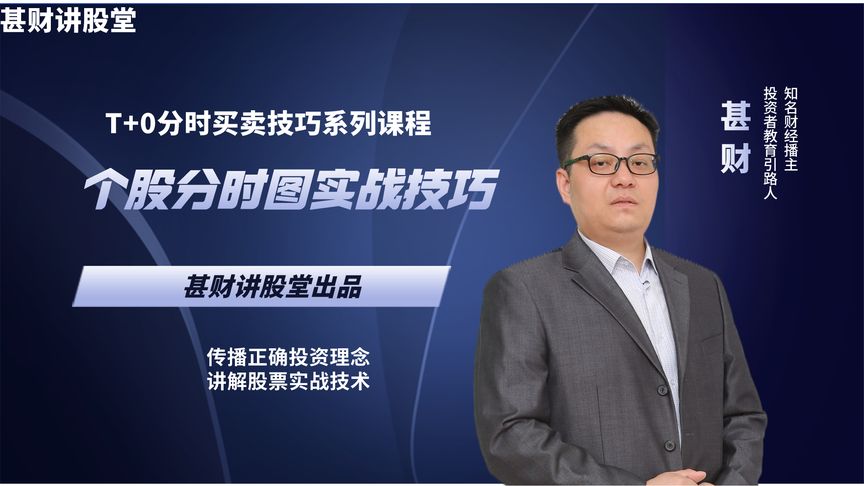 通过分时图进行T+0操作第三课:个股分时图实战技巧讲解