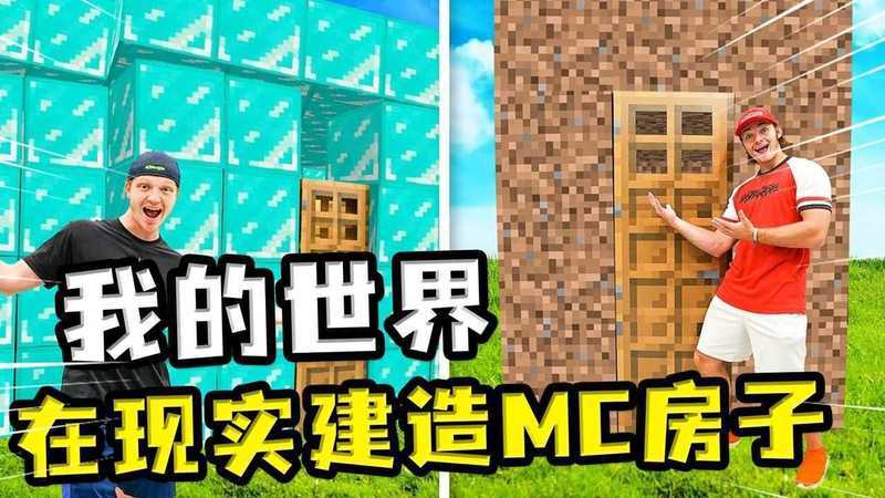 我的世界:在现实搭建MC房子用钻石块当地基,裁判还捣乱