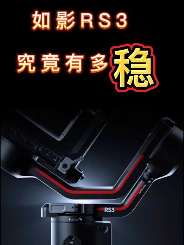 大疆最新稳定器rs3 究竟有多稳?