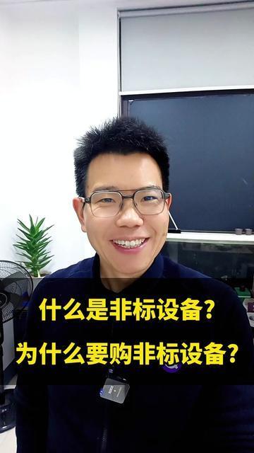 什么是非标设备为什么要购买非标设备机械设备非标设备机械设备那点...
