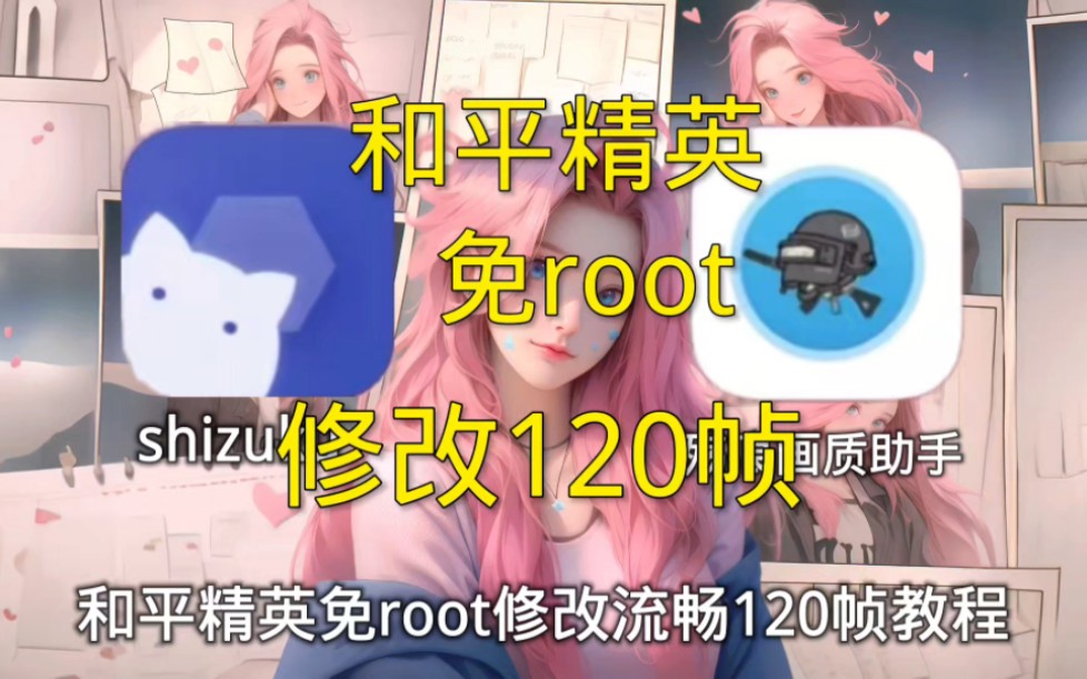 和平精英免root修改120帧教程