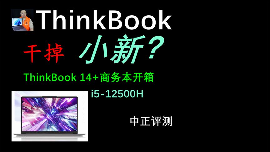 中正评测:ThinkBook14+商务本开箱,i5-12500H