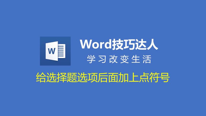 【Word】查找替换真神奇!给选择题选项后面加上点符号轻松搞定!