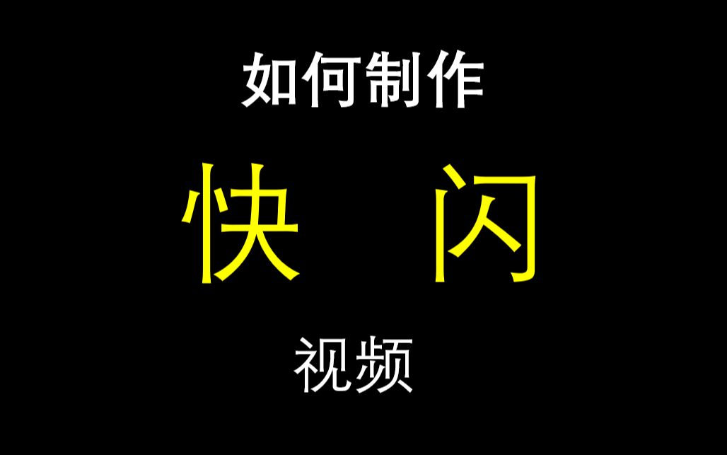 如何制作快闪视频