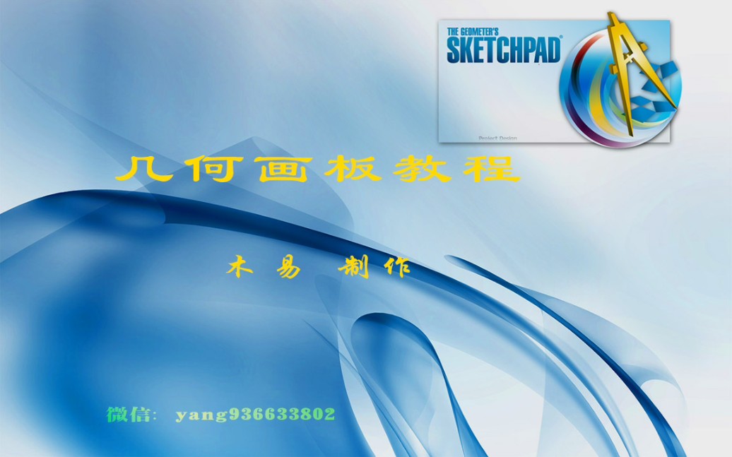 几何画板系列教程-构造圆锥曲线