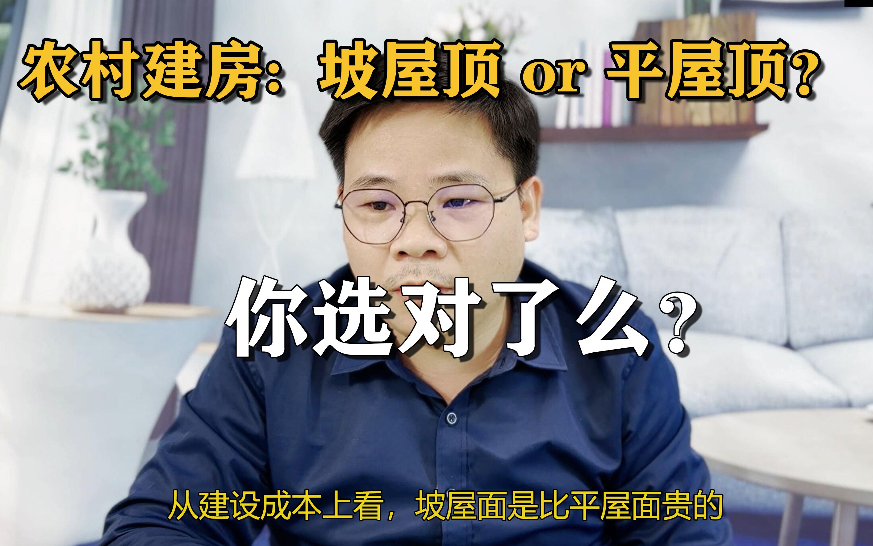 农村建房坡屋顶与平屋顶,你会选哪个,设计师说的对么?