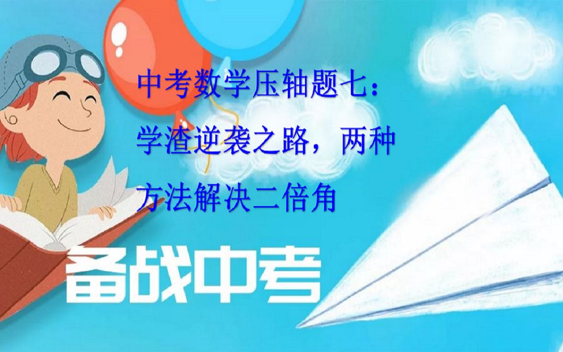 中考数学压轴专题七:两种方法教你轻松解决二倍角问题1