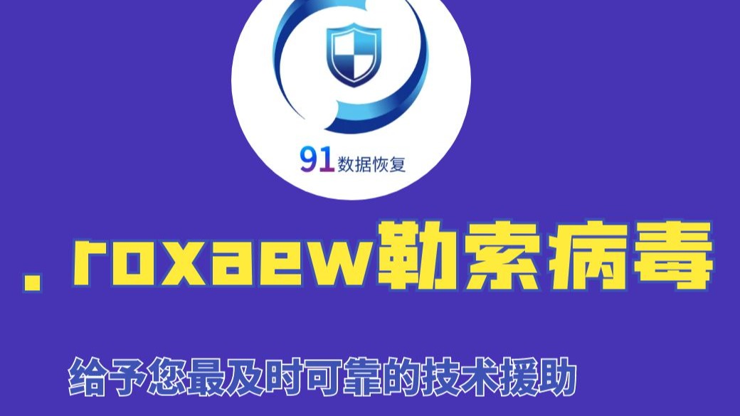 新型勒索病毒.roxaew勒索病毒来袭