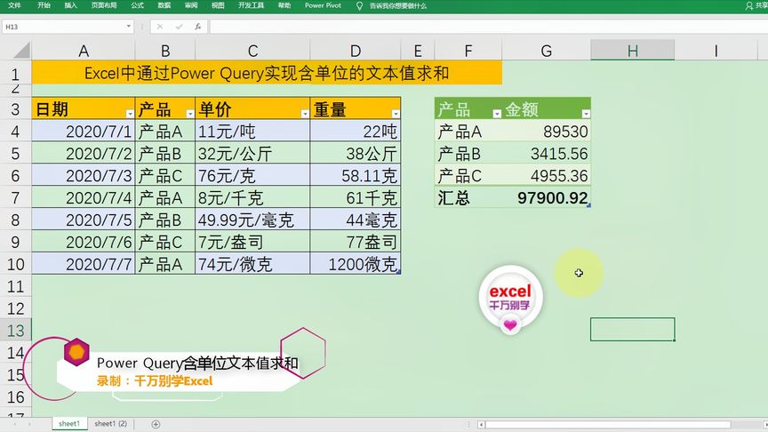 Excel中通过Power Query实现含单位的文本值求和,简单到没朋友!