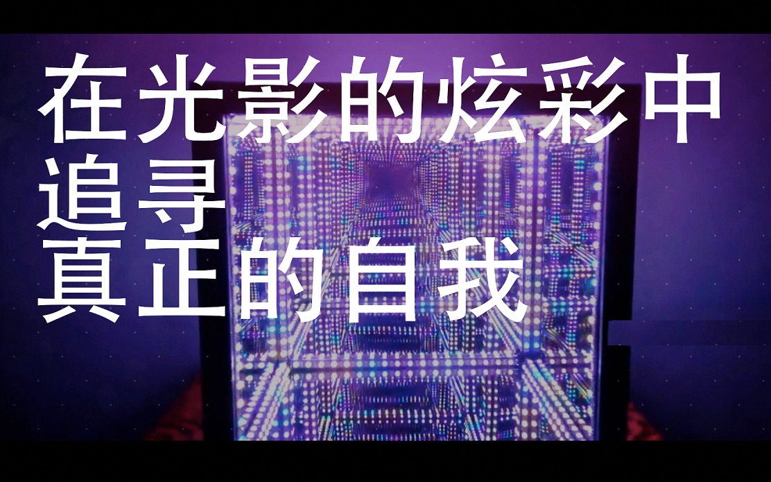 【Infinity mirror】无限之镜 上海海事大学苹果树工坊活动回顾