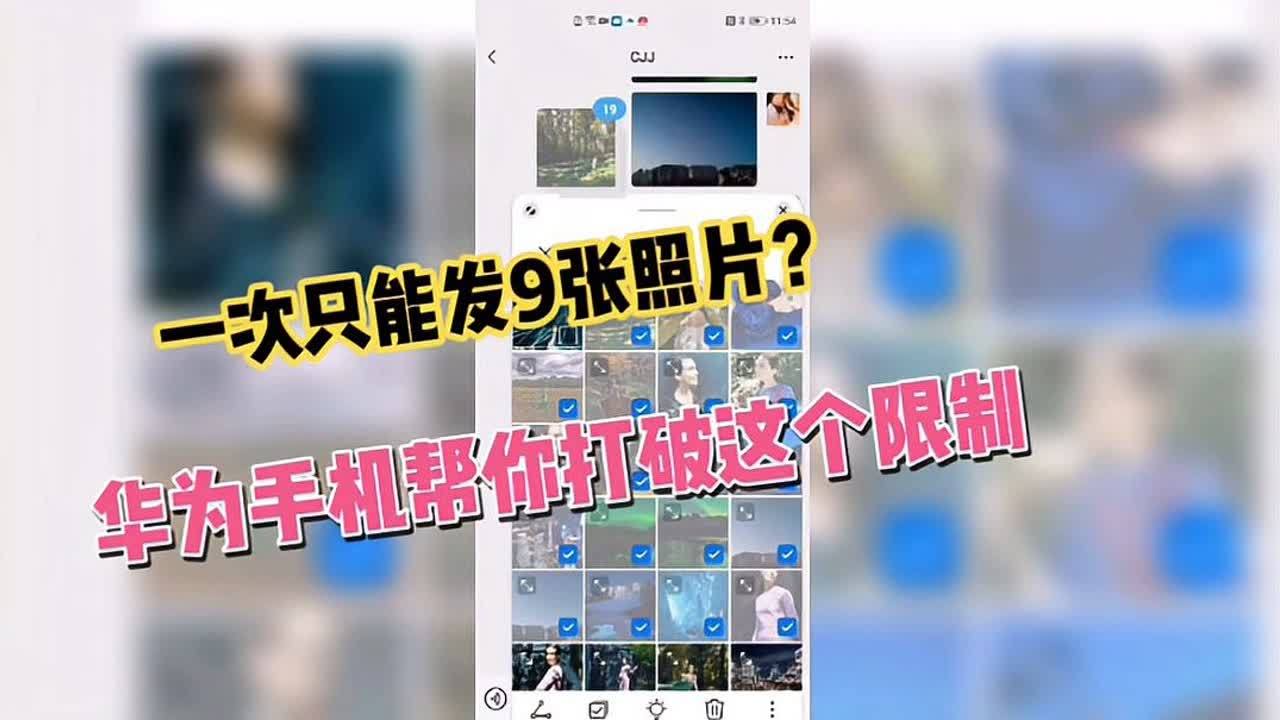 微信一次只能发九张照片?华为手机帮你打破限制,再多照片也不怕