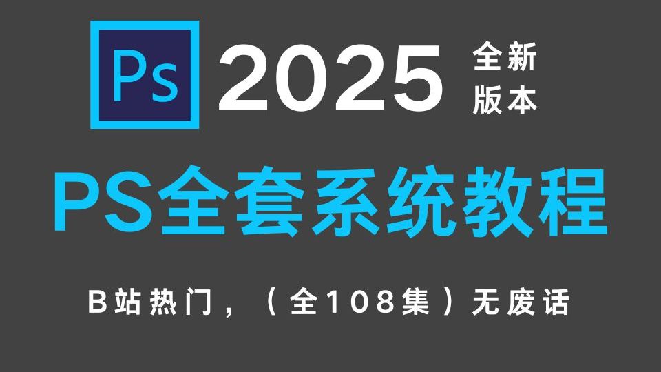 【PS教程】100集(全)从零开始学Photoshop软件基础(2025新手入门...