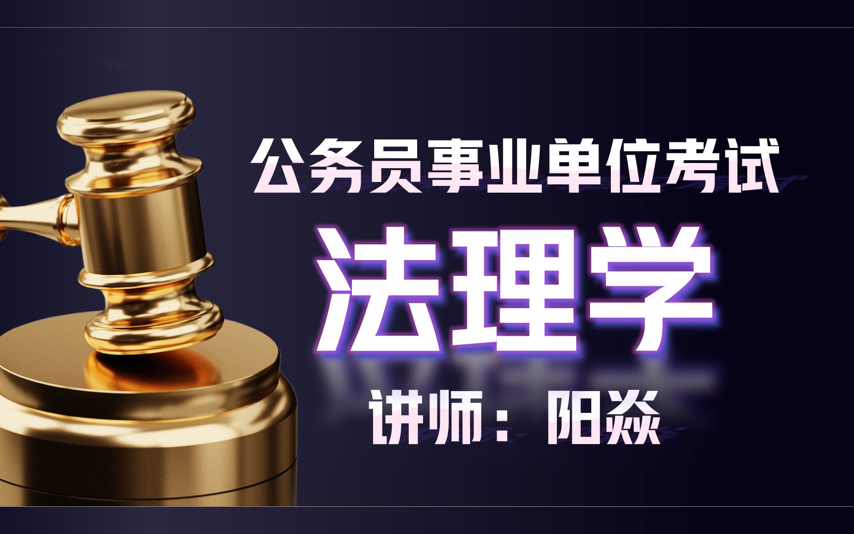 ...法律1-先得弄明白什么是法,才有可能学得好法(公考事业单位通用,有...