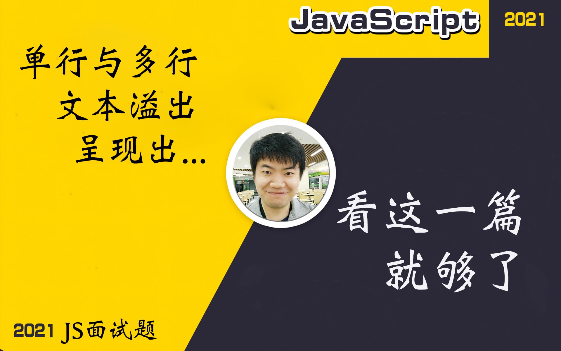 【全网首发:更新完】前端必问面试题(单行/多行文本溢出呈现小圆点...