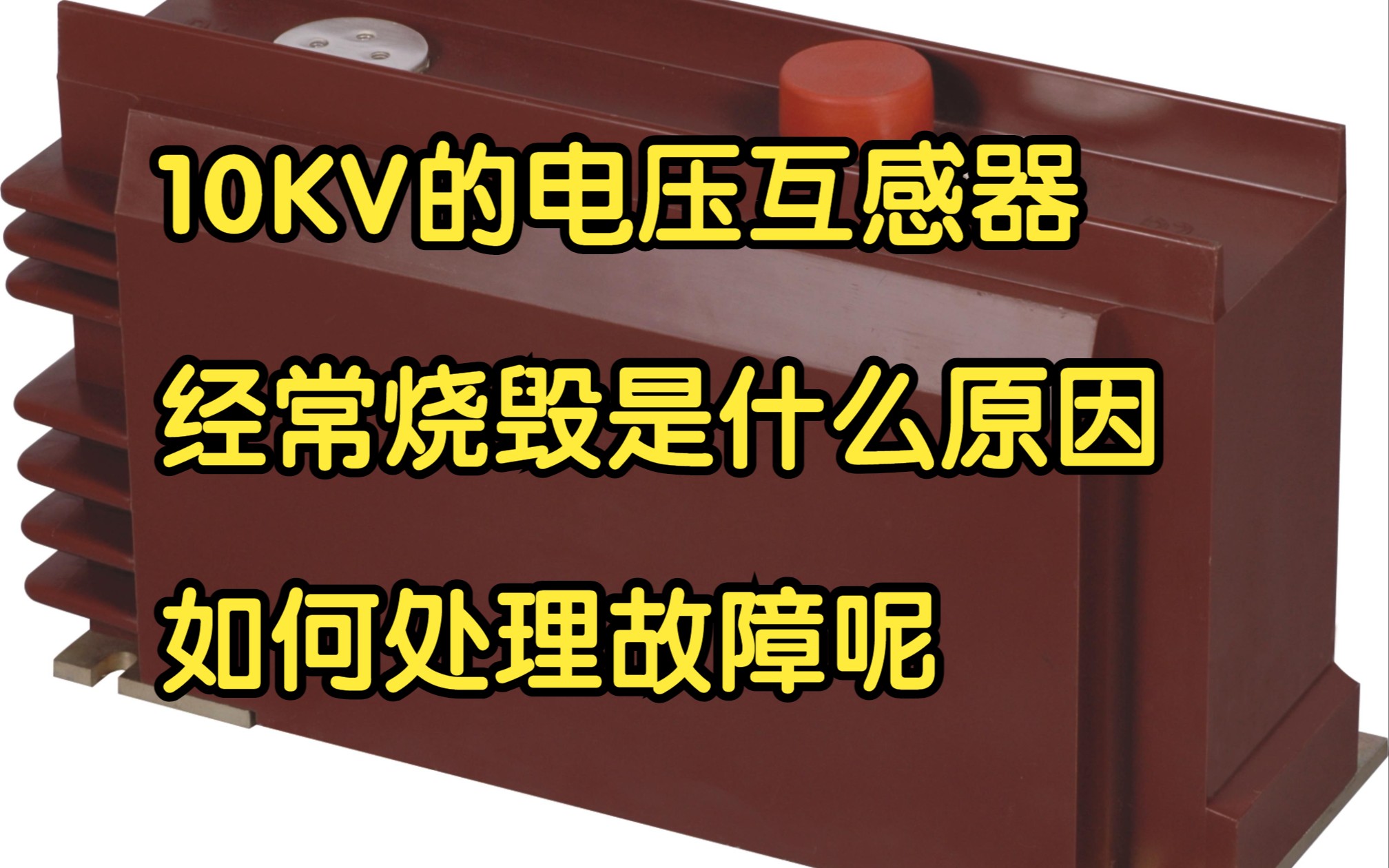 10KV的电压互感器,经常烧毁是什么原因,如何处理故障呢