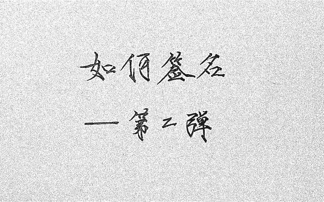 《圆圈法》如何潇洒签名第二.