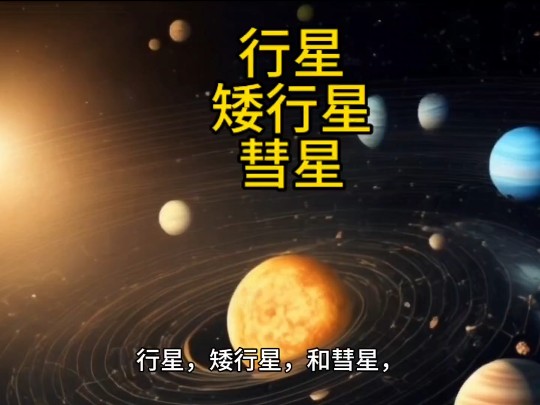 什么是行星,矮行星和彗星?