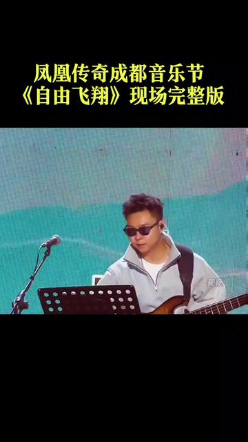 继续还要蹦!凤凰传奇成都音乐节,《自由飞翔》现场完整版