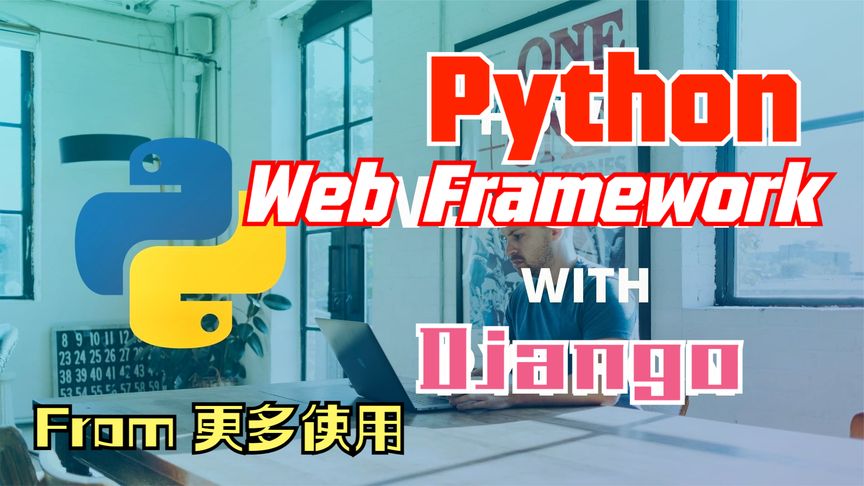 视频读书:Python网站开发框架Django 07_4 http请求表单高级使用
