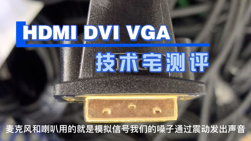 你们知道HDMI DVI VGA 线吗? 他们有哪些不同