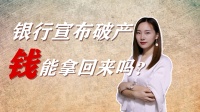 又3家股份制银行破产!储户存的钱,能拿回来多少?
