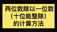 (三年级数学)两位数除以一位数(十位能整除)的计算方法