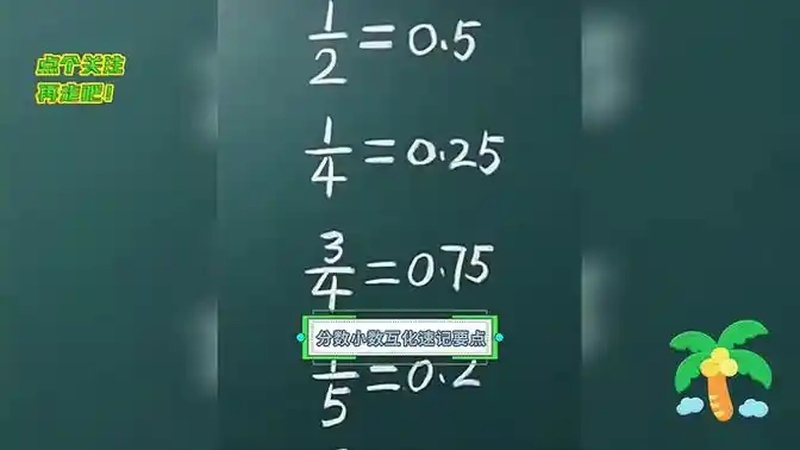 分数小数互化速记要点