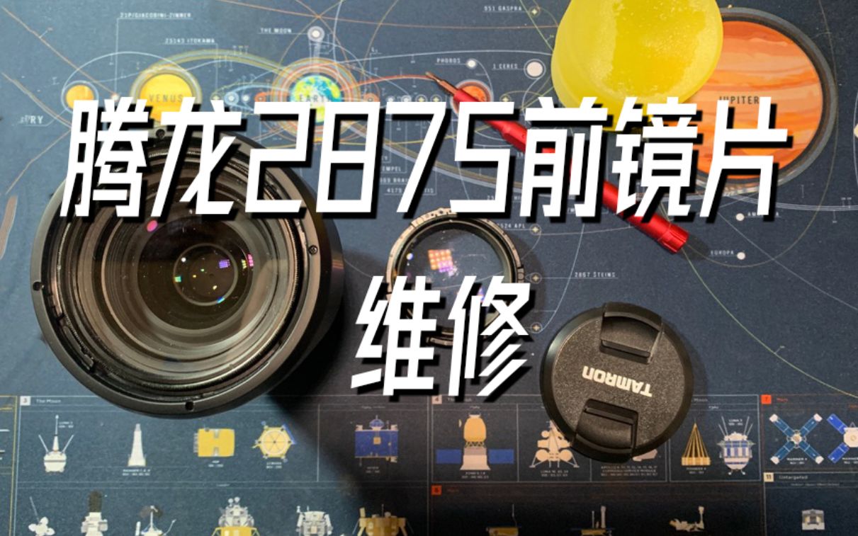 妙手回春! 修复腾龙FE28-75/2.8镜头 前镜片刮花更换