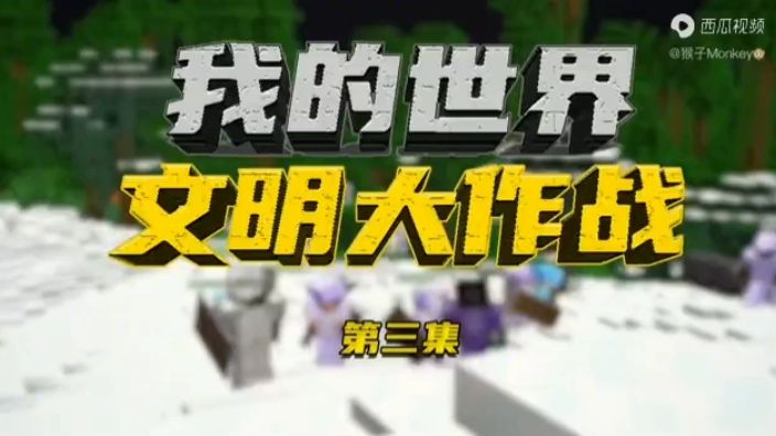 我的世界文明大作战第一季第二集