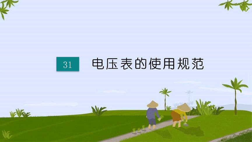 号外号外!九年级物理开讲啦.(31.电压表的使用规范)