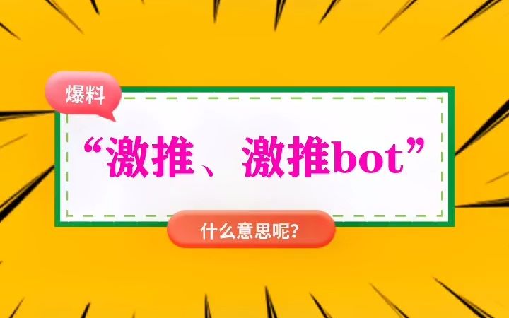“激推”“激推bot”什么意思?