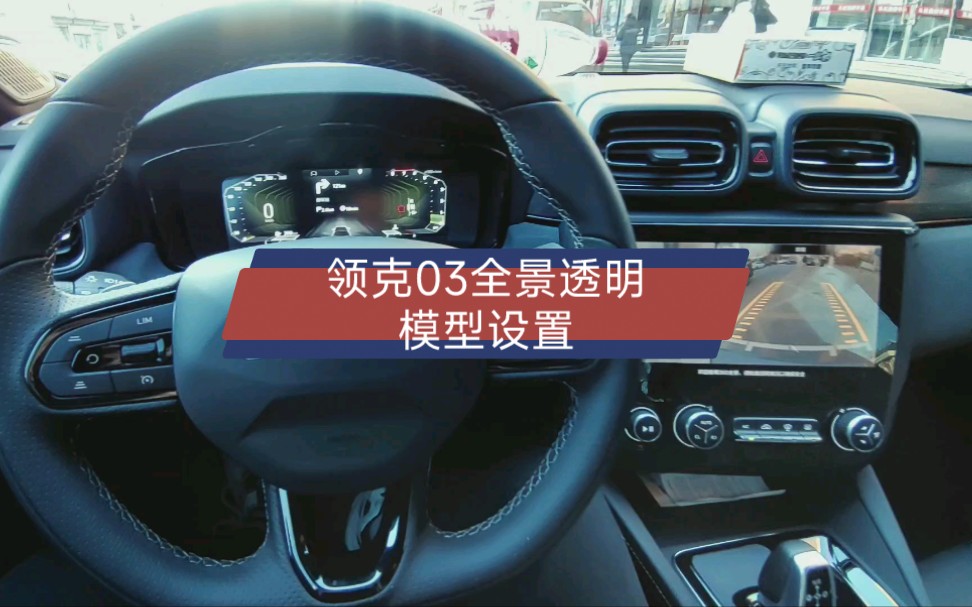 领克03 360影像透明模型设置