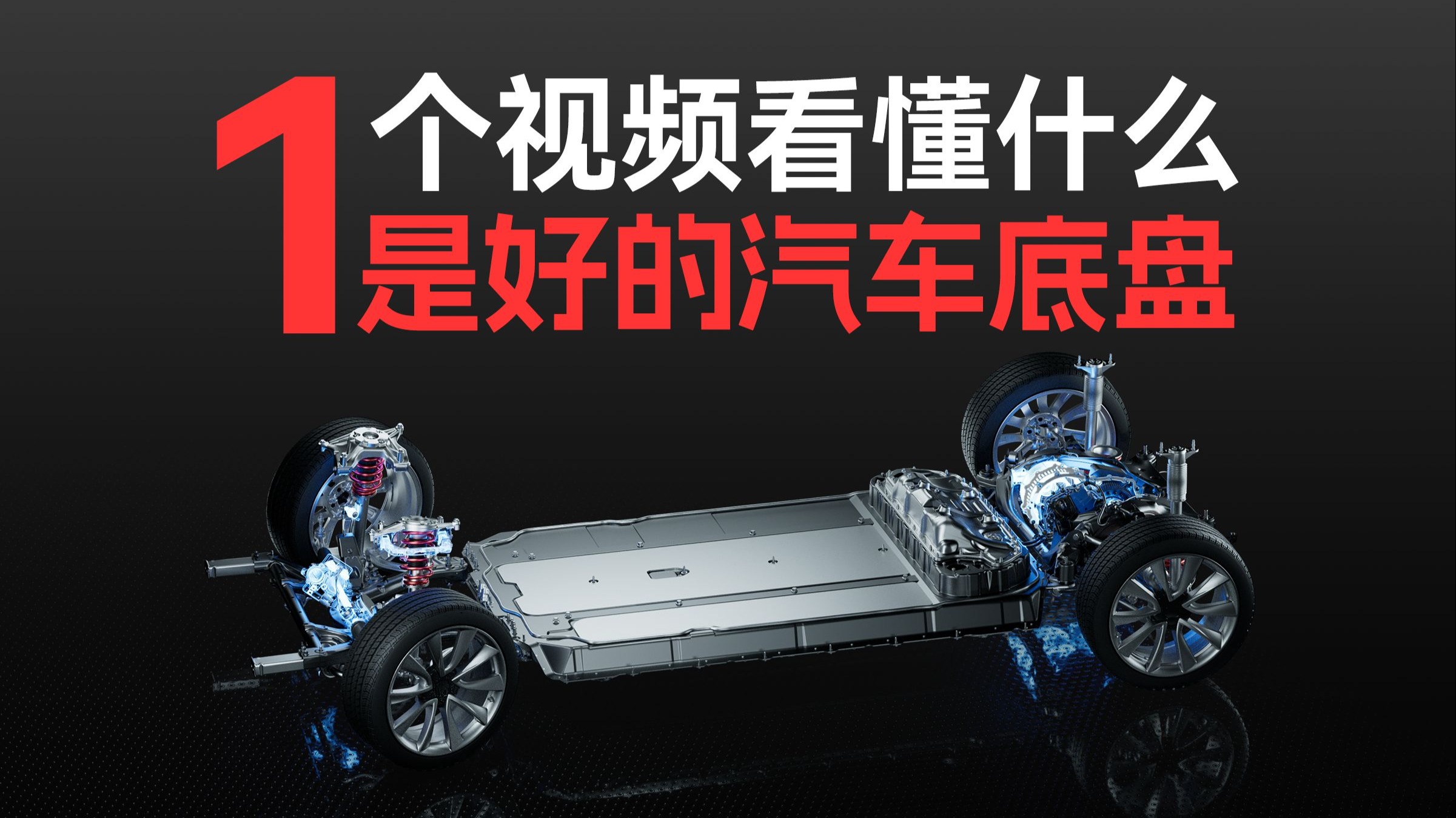 【建议收藏】十分钟看懂国产新能源比拼的底盘(下)