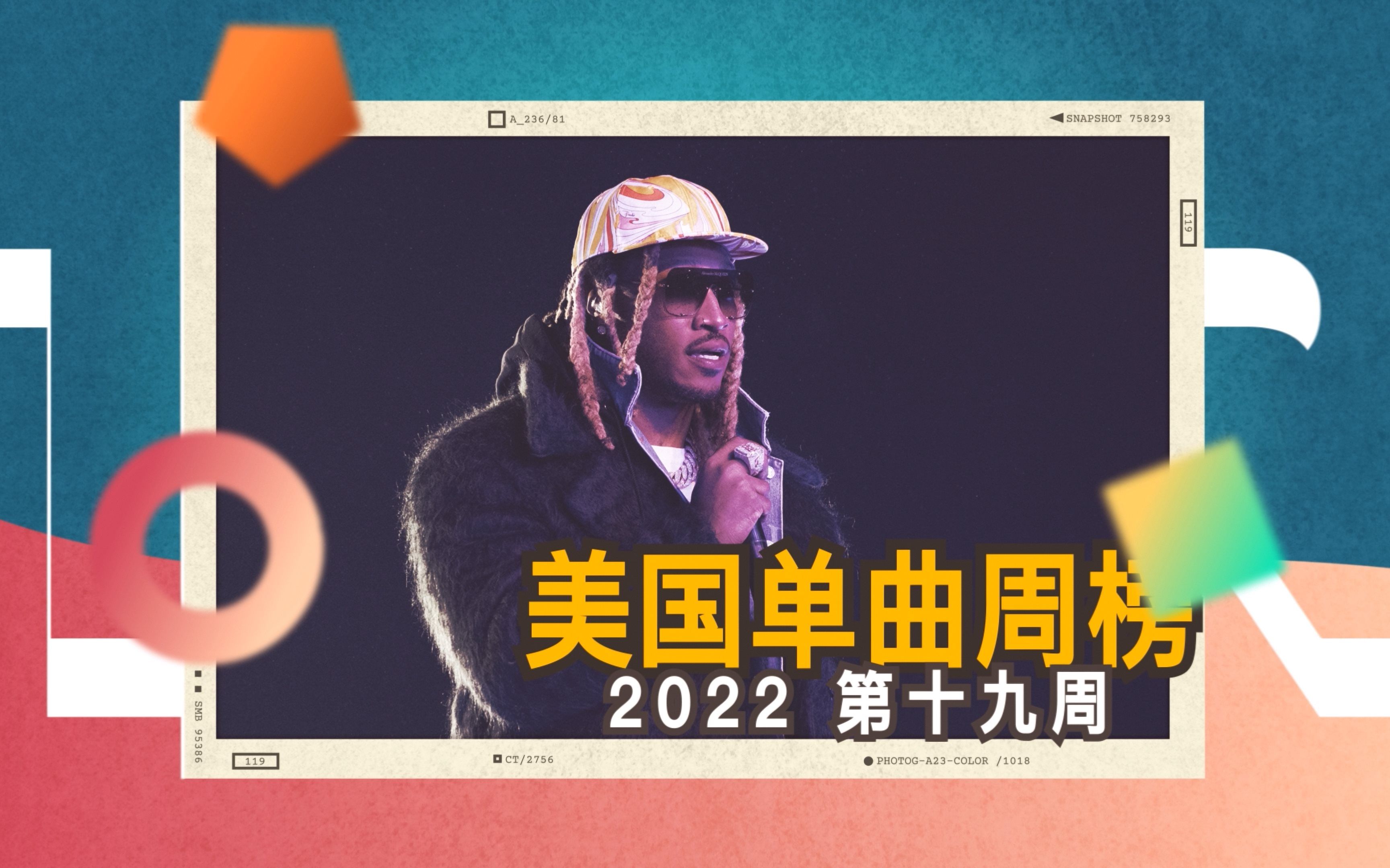 BILLBOARD 2022年第十九周 美国单曲周榜 开幕N雷击!大洗榜副本又...