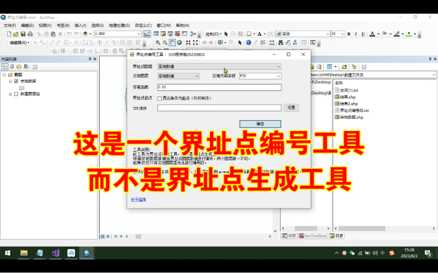 arcgis插件 这是一个界址点编号工具,而不是界址点生成工具,编号的...