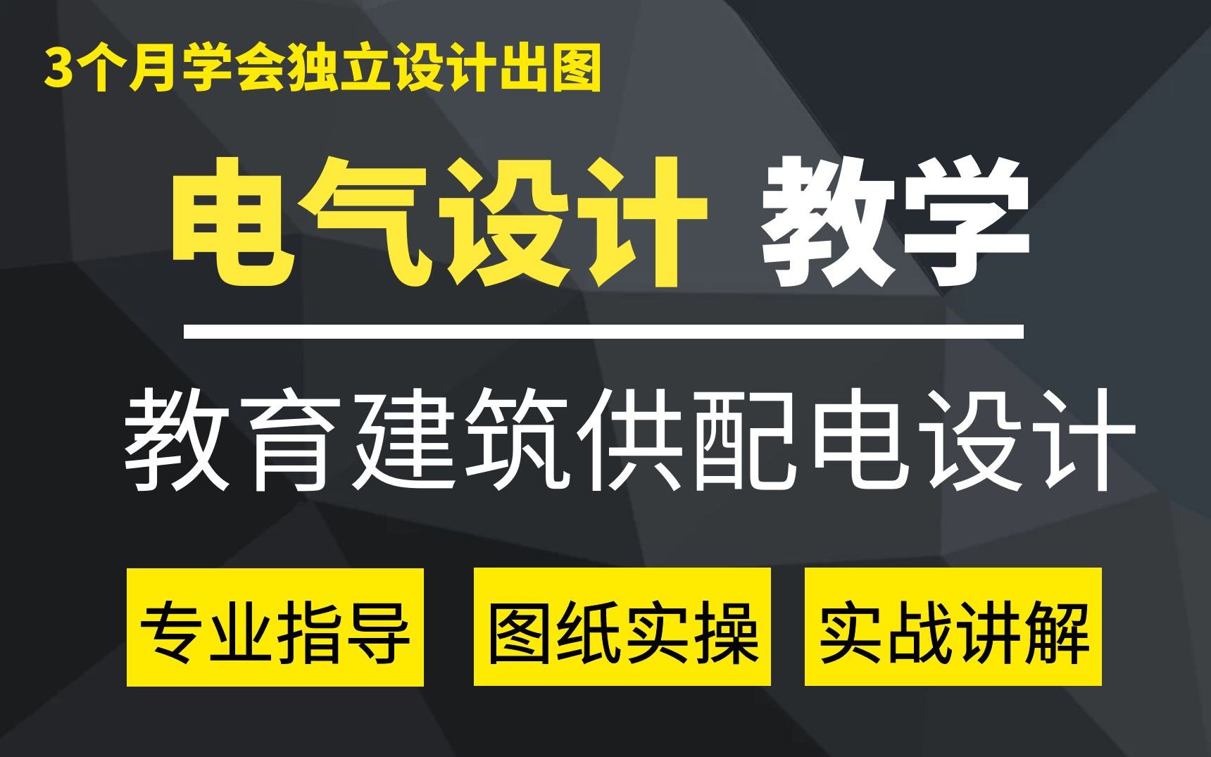 电气设计 | 教育建筑供配电设计 | CAD画图实操